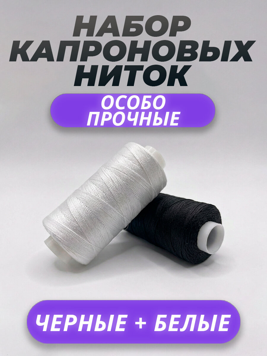 Нитки капроновые швейные, набор 2 шт (черные и белые), 210D/3 по 200 м, высокопрочные полиамидные