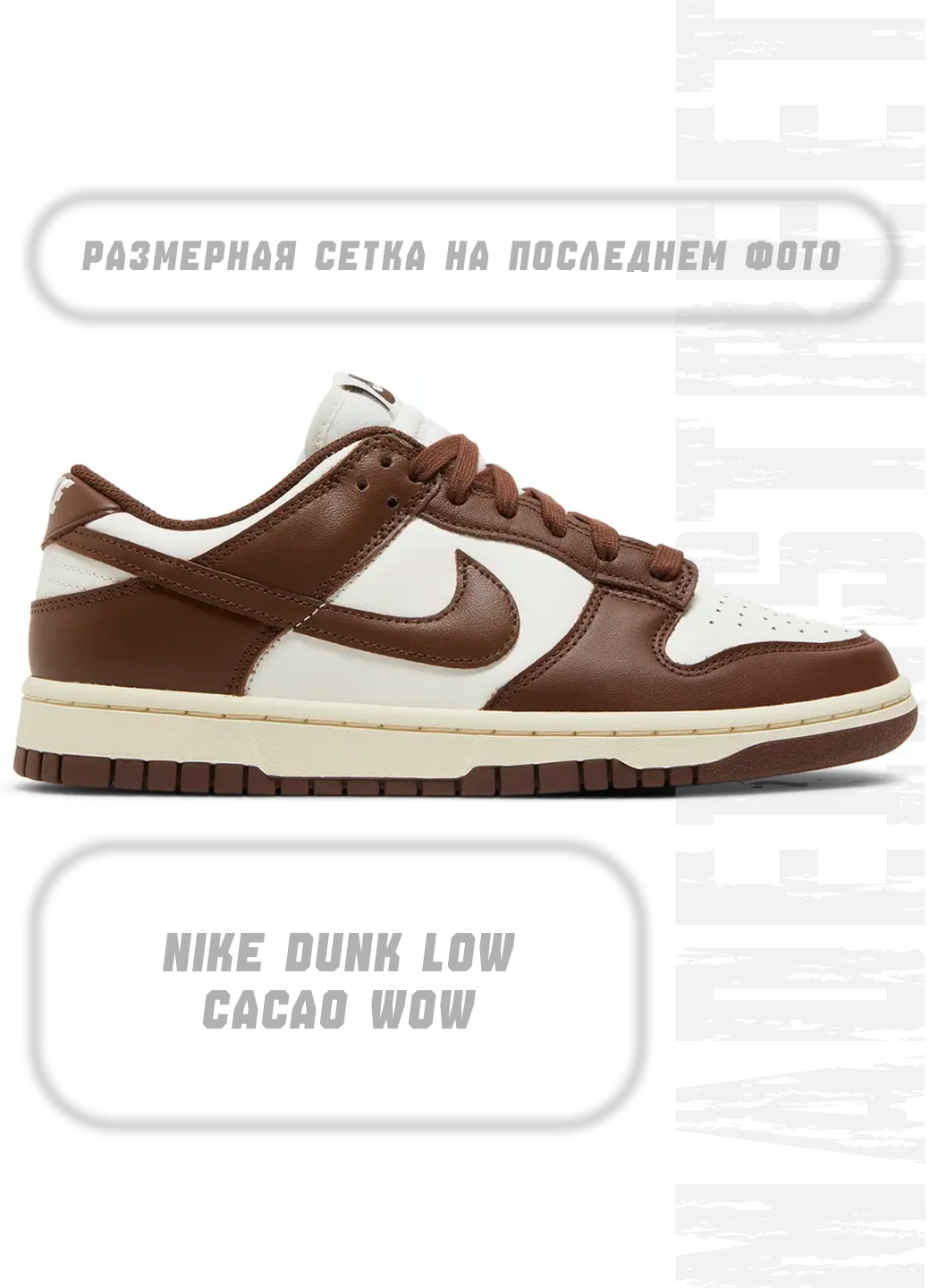 Кроссовки Dunk Low Cacao Wow