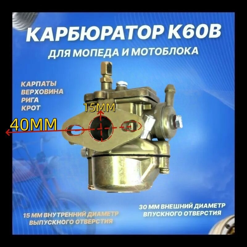 Карбюратор К60В для мопеда Карпаты, Верховина, Рига, мотокультиватора Крот