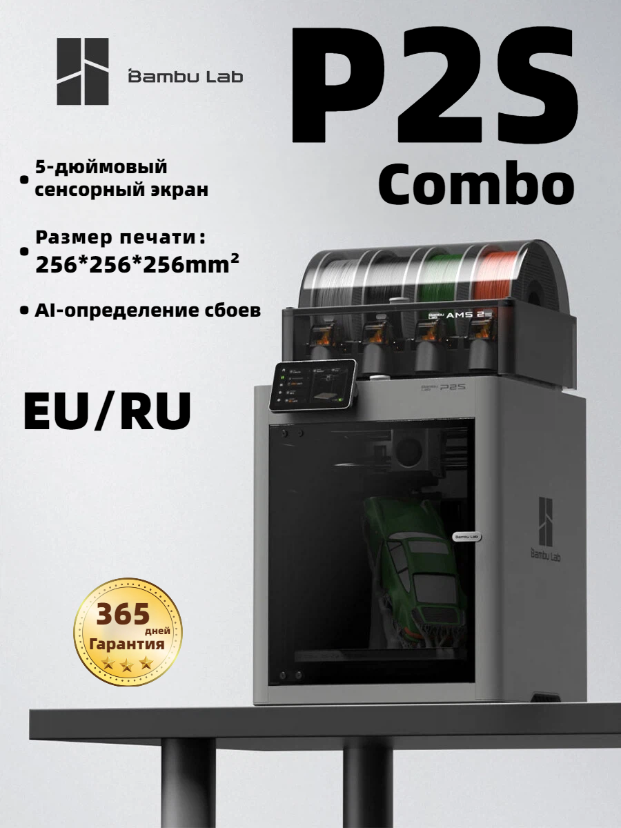 3D принтер Bambu Lab "P2S Combo", ABS/PLA/PEVA/PETG/ASA/Nylon/PP, 1 экструдер