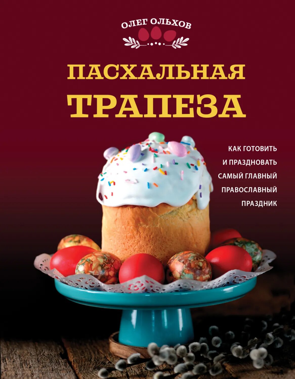 Пасхальная трапеза. Как готовить и праздновать самый главный православный праздник [Цифровая книга]