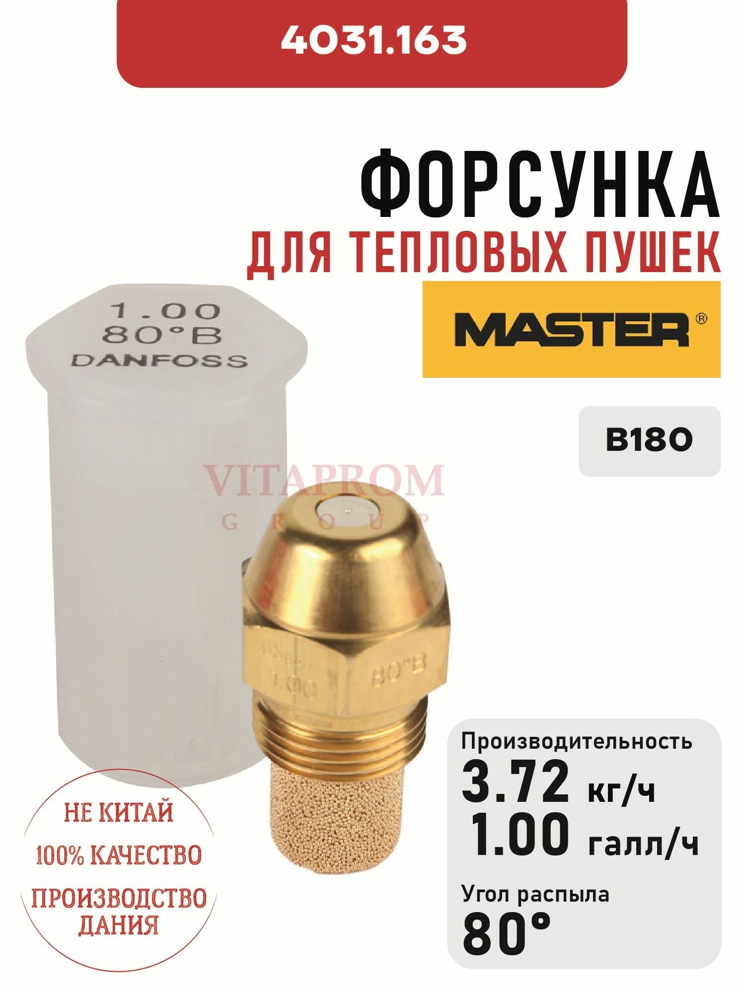 Форсунка Master 4031.163 для тепловых пушек B180