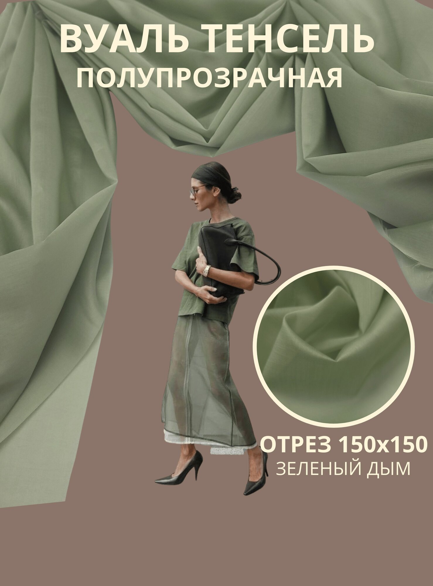 Ткань для шитья вуаль тенсель, отрез 150х150 см