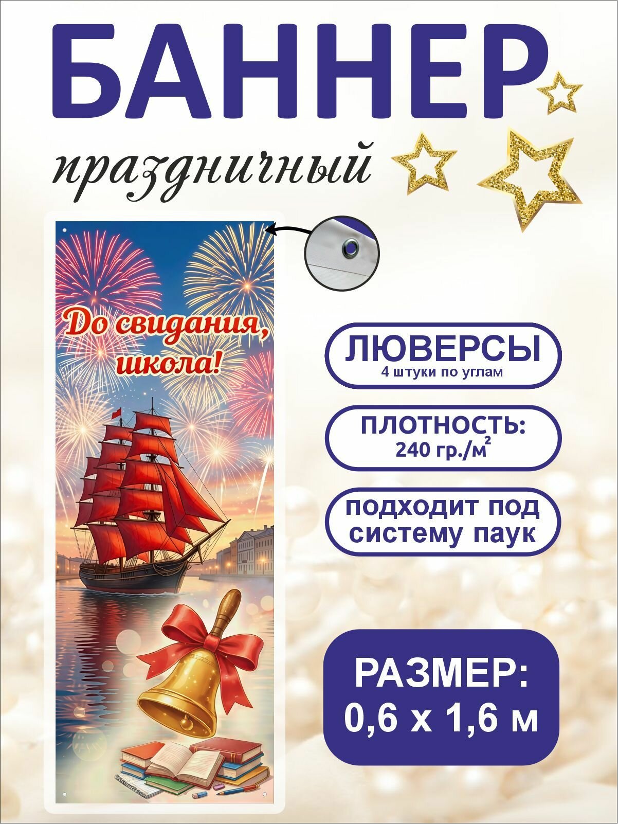 Баннер праздничный на выпускной "До свидания, школа!" 0,6 х 1,6 м