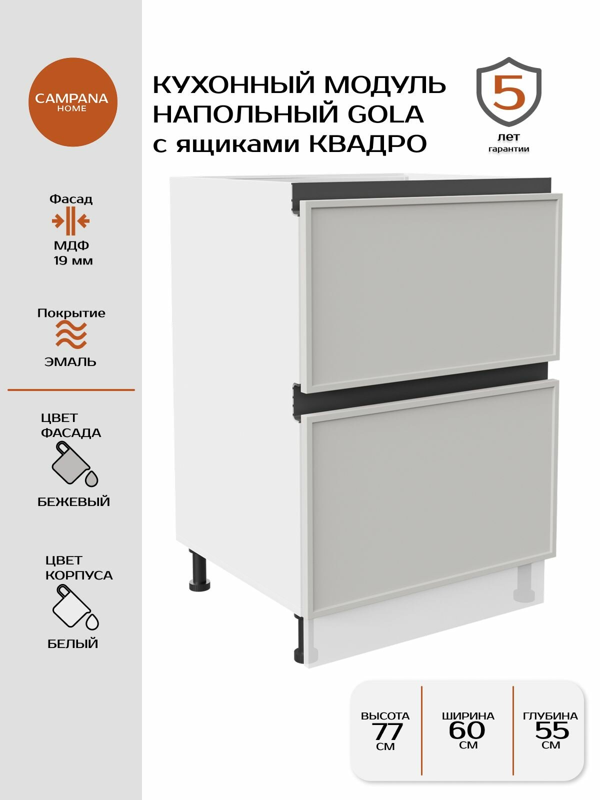 Кухонный напольный шкаф-модуль, Бежевый Сотиле, 60х87х55 см, корпус ДСП / фасад МДФ, 2 ящика, ящики QUADRO, система GOLA (без ручек) для кухни Campana home