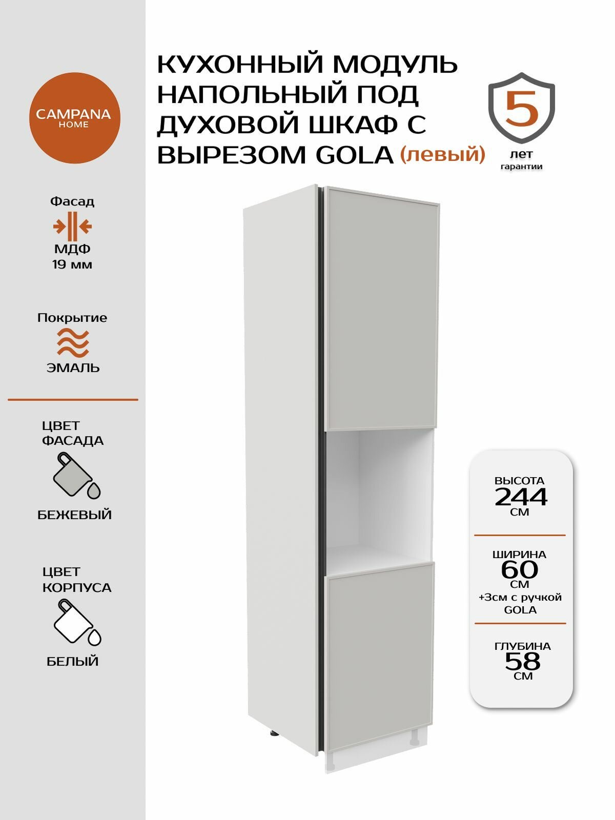 Кухонный модуль напольный, левый, под духовой шкаф, Белый, Гола, Сотиле, Бежевый, 60x244x58