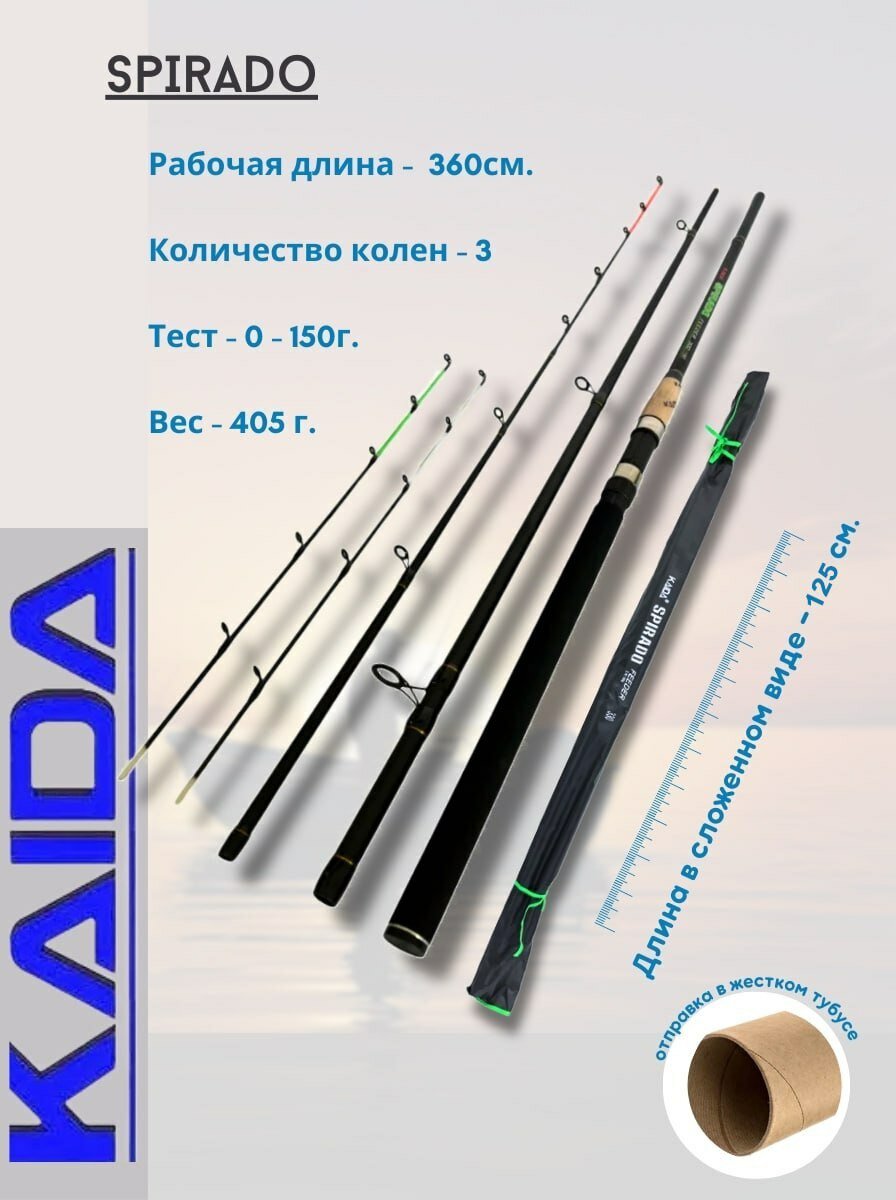 KAIDA Фидерное удилище SPIRADO C.W. 0-150g 3,6м, фидер кайда