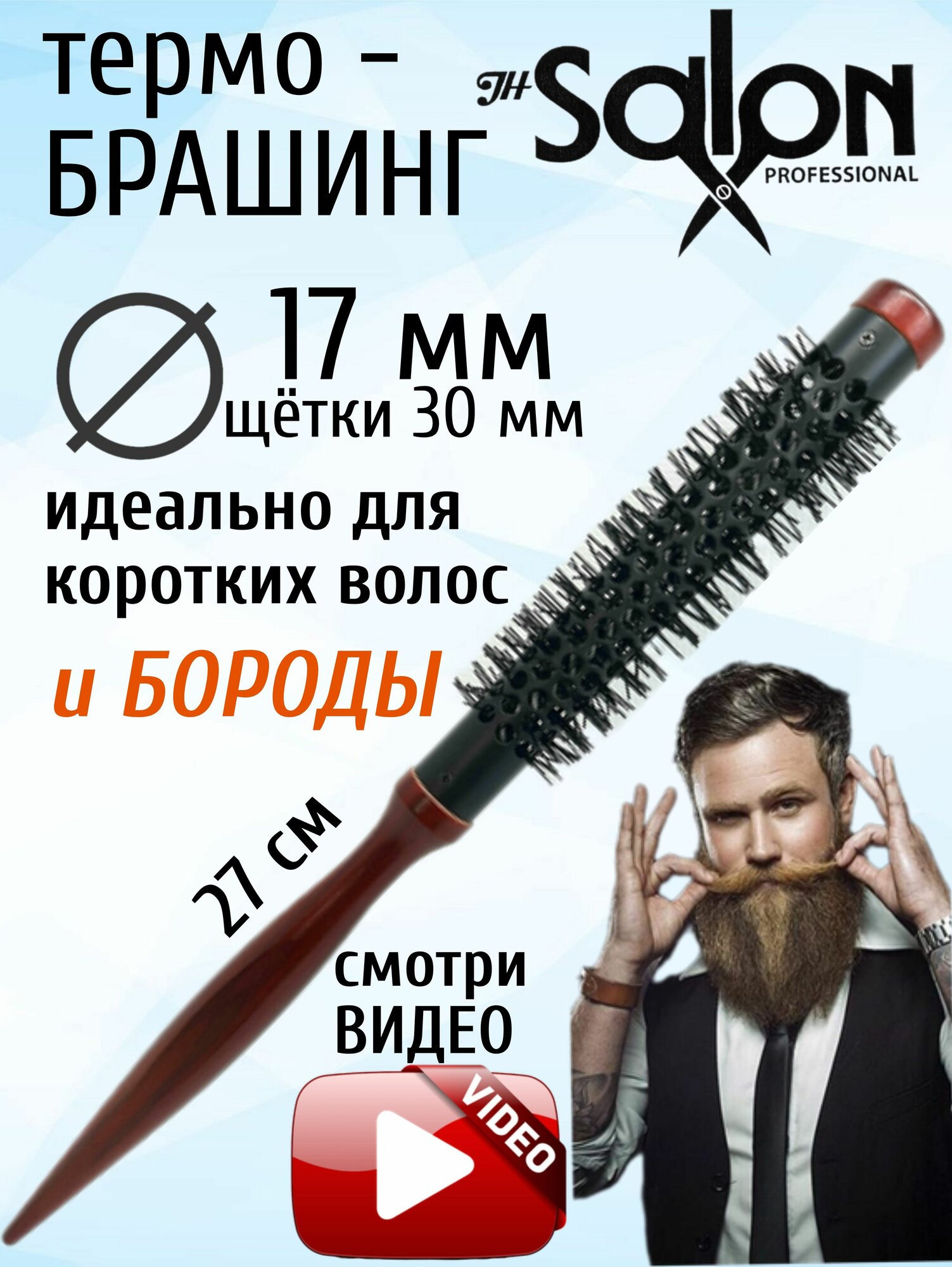 Брашинг расческа для укладки усов и бороды 17мм