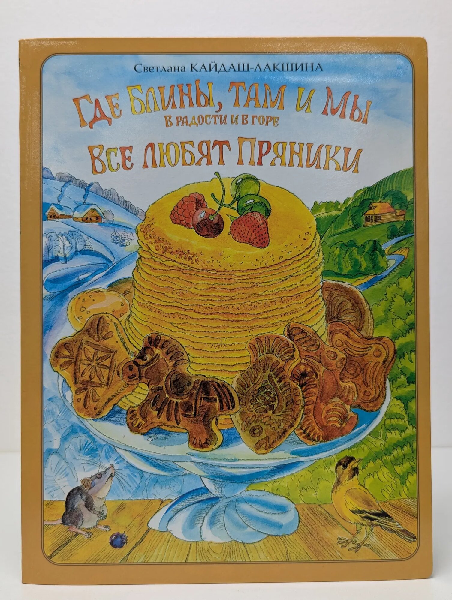 Где блины, там и мы, в радости и в горе. Все любят пряники Кайдаш-Лакшина Светлана Николаевна 2008