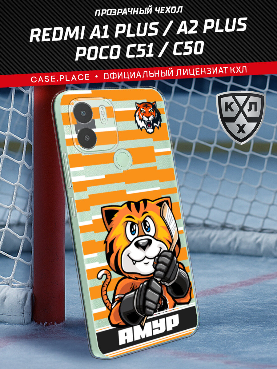 Чехол на Xiaomi Redmi A1 Plus/A2 Plus/Poco C51/C50 / Сяоми Редми A1 Плюс/A2 Плюс/Поко C51/C50 с принтом КХЛ Маскот Амур