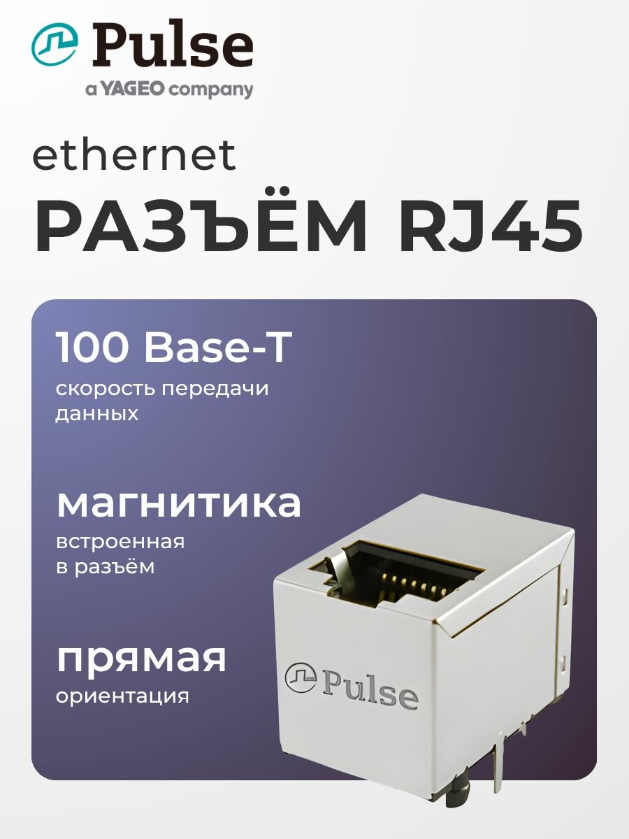 PULSE Разъём RJ45 на печатную плату, экранированный, прямой, 100 Base-T, интегрированная магнитика (JXD3-0001NL)