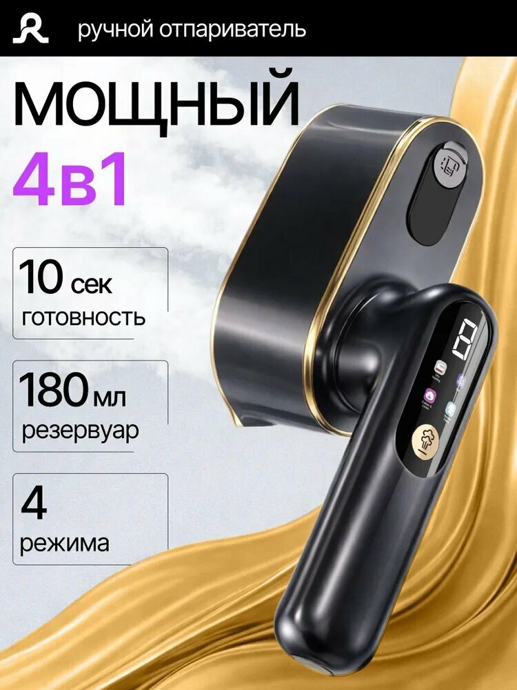 Отпариватель для одежды ручной, 1200Вт / Отпариватель ручной, 4 режима R комфорт
