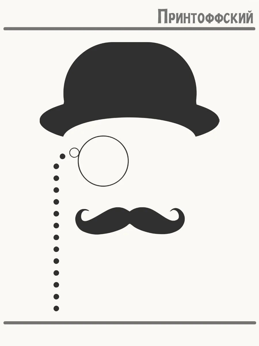 Термонаклейка для одежды и аксессуаров DTF-печать Mr. Moustache усы эркюль пуаро