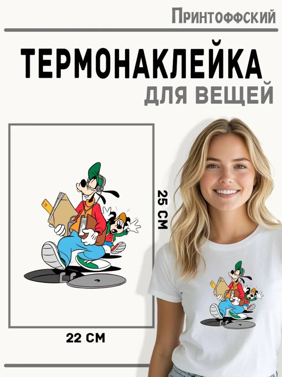 Термонаклейка для одежды и аксессуаров DTF-печать Гуффи — фото 1