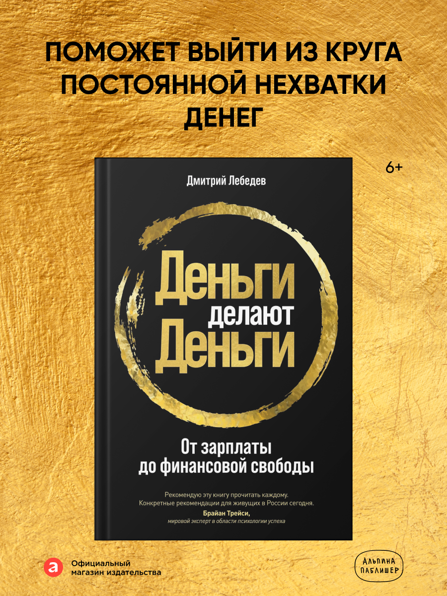 Книга "Деньги делают деньги: От зарплаты до финансовой свободы" / Психология денег / Финансы | Лебедев Дмитрий