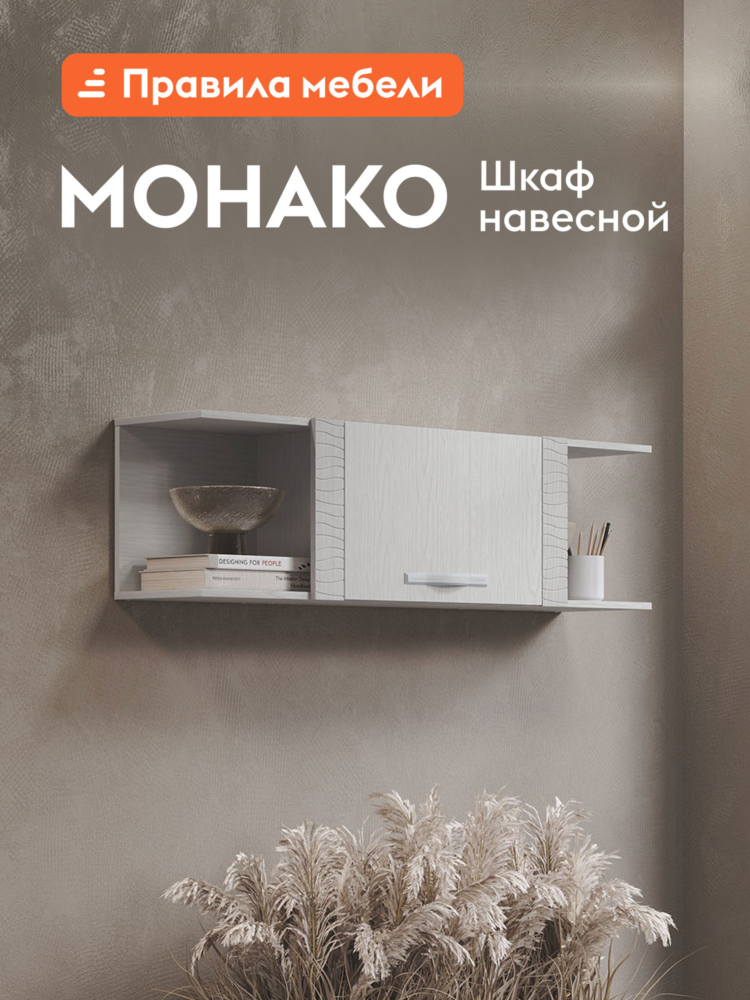 Навесной шкаф Монако с полками, газлифт, 136х30.6х38 см, Белый Ясень