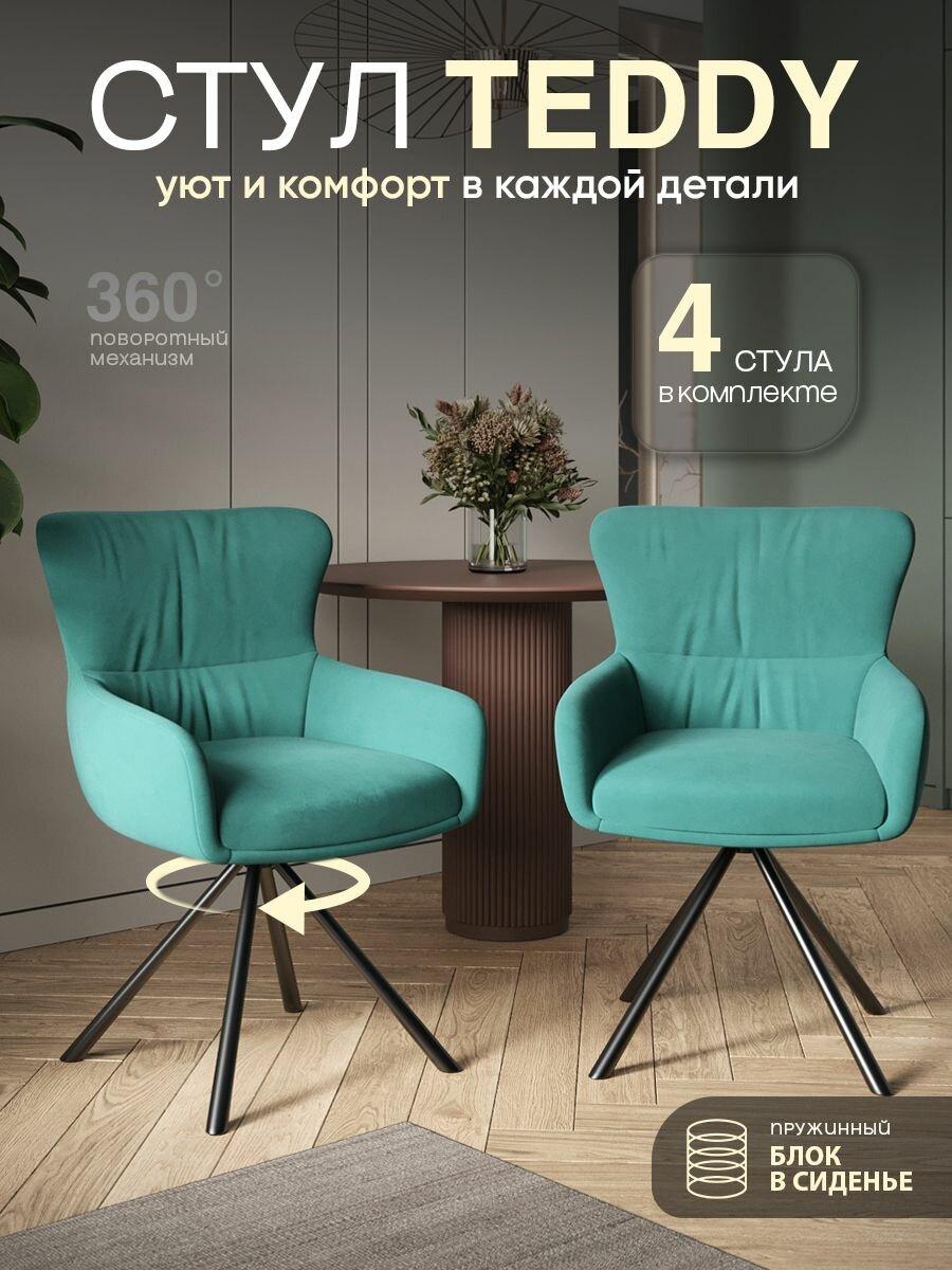 Стул кресло Тедди, велюр, поворотный, 4шт, мягкий для кухни, цвет малахит