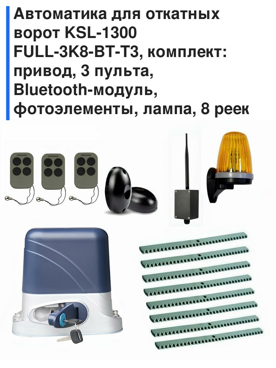 Автоматика для откатных ворот KSL-1300 FULL-3K8-BT-Т3, комплект: привод, 3 пульта, Bluetooth-модуль, фотоэлементы, лампа, 8 реек