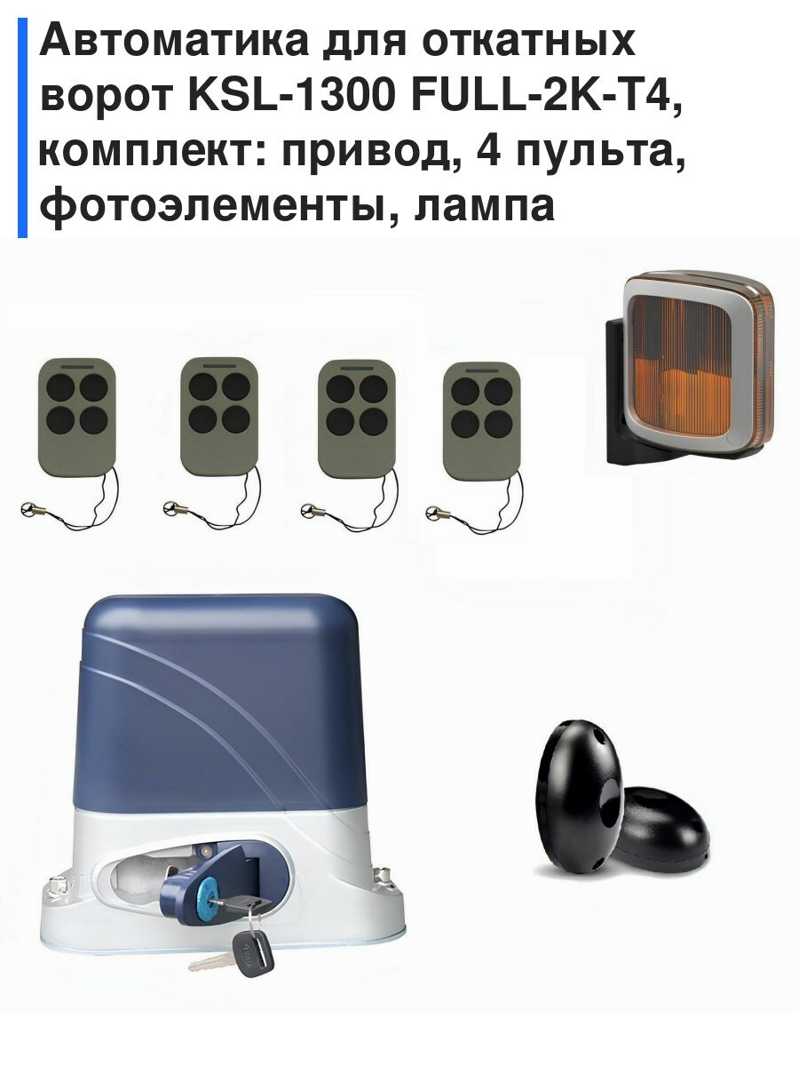 Автоматика для откатных ворот KSL-1300 FULL-2K-Т4, комплект: привод, 4 пульта, фотоэлементы, лампа
