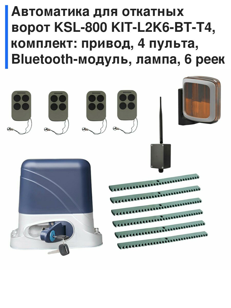 Автоматика для откатных ворот KSL-800 KIT-L2K6-BT-Т4, комплект: привод, 4 пульта, Bluetooth-модуль, лампа, 6 реек