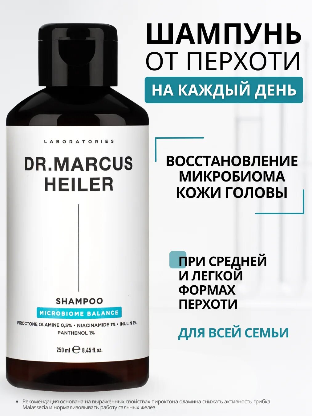 Шампунь от перхоти для восстановления микробиома кожи головы Doctor Heiler, 250 мл