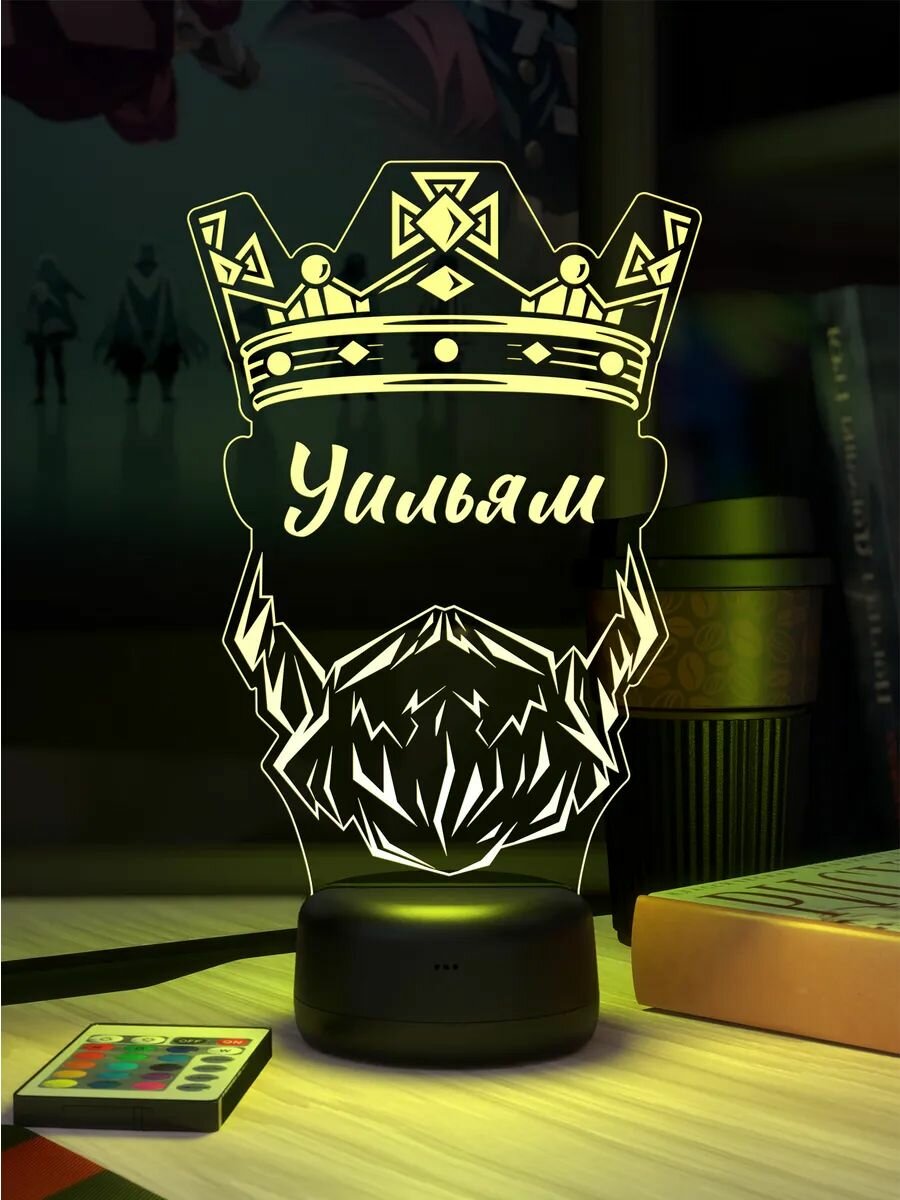 Ночник Уильям - Борода