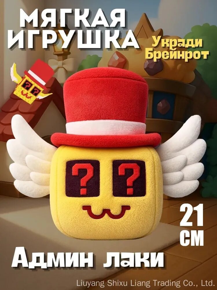 Мягкая игрушка роблокс roblox Укради брейнрот Лаки админ 21 см