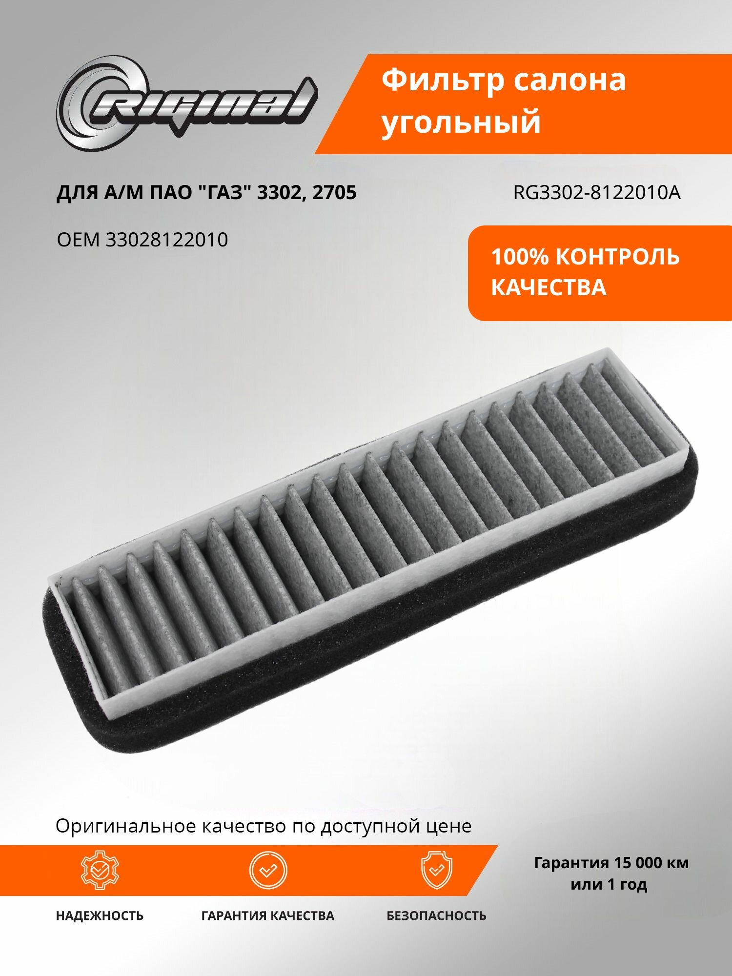 Фильтр салона угольный RIGINAL для а/м ПАО "ГАЗ" 3302, 2705, OEM 33028122010