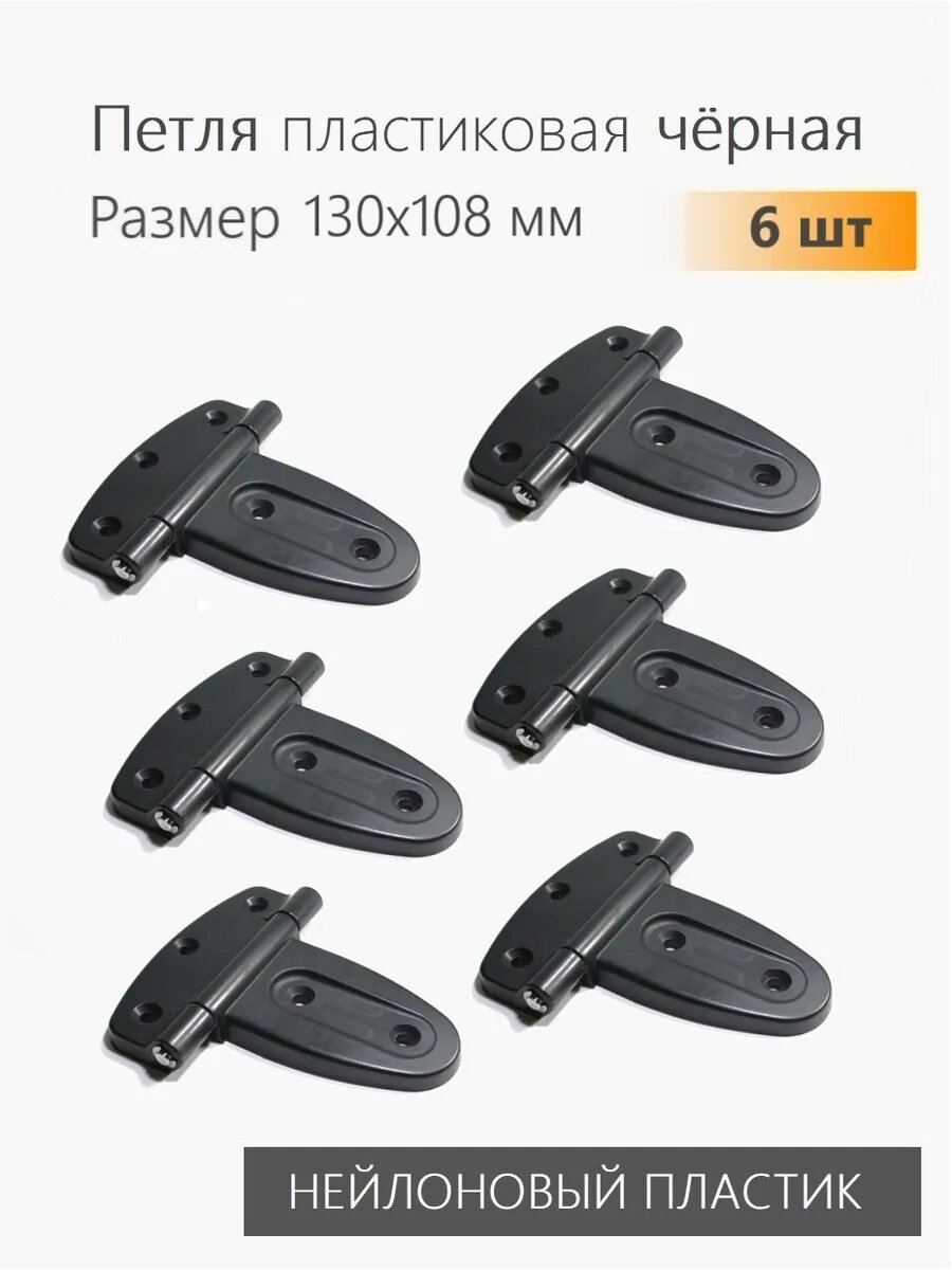 Петля накладная пластиковая черная 130х108 мм, 6 шт