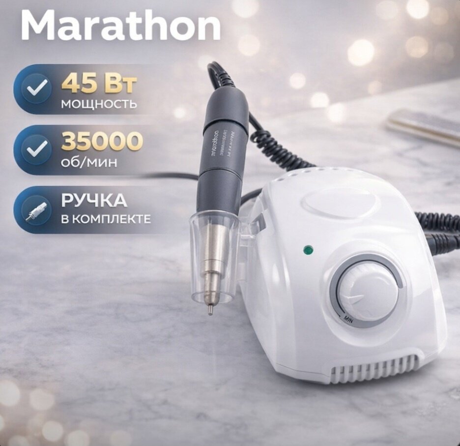 Фрезер Marathon 3 Champion, для маникюра, с ручкой, 45Вт, белый