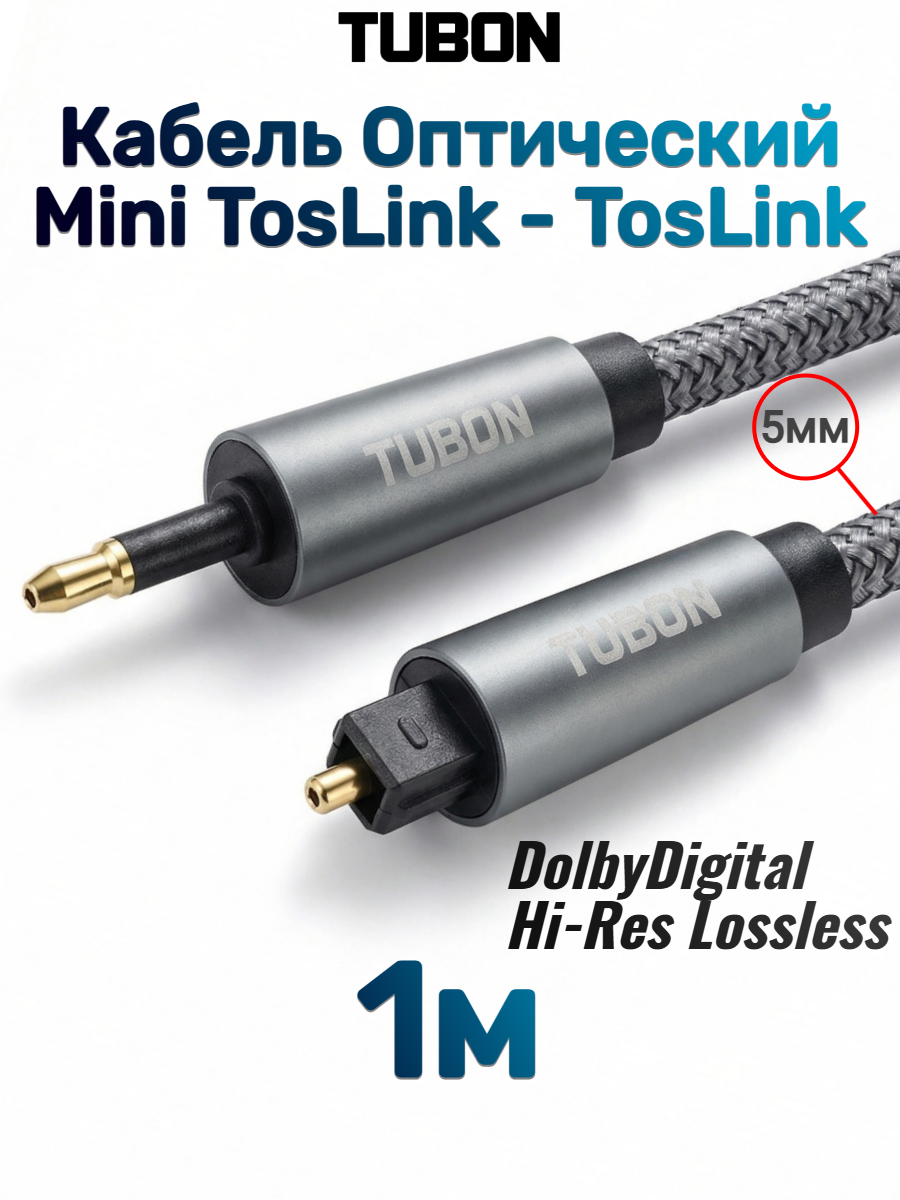 Кабель TUBON Оптический Mini Toslink - Toslink Optical SPDIF T011 1м