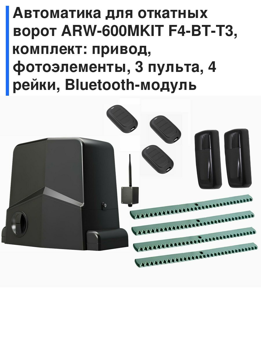 Автоматика для откатных ворот ARW-600MKIT F4-BT-Т3, комплект: привод, фотоэлементы, 3 пульта, 4 рейки, Bluetooth-модуль