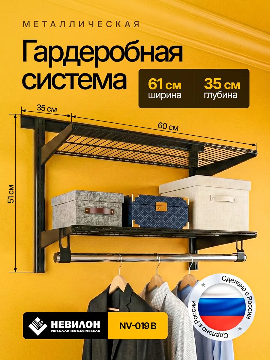Гардеробная система Невилон NV-019B черная ширина 65 см металлическая настенная модульная, с сетчатыми полками