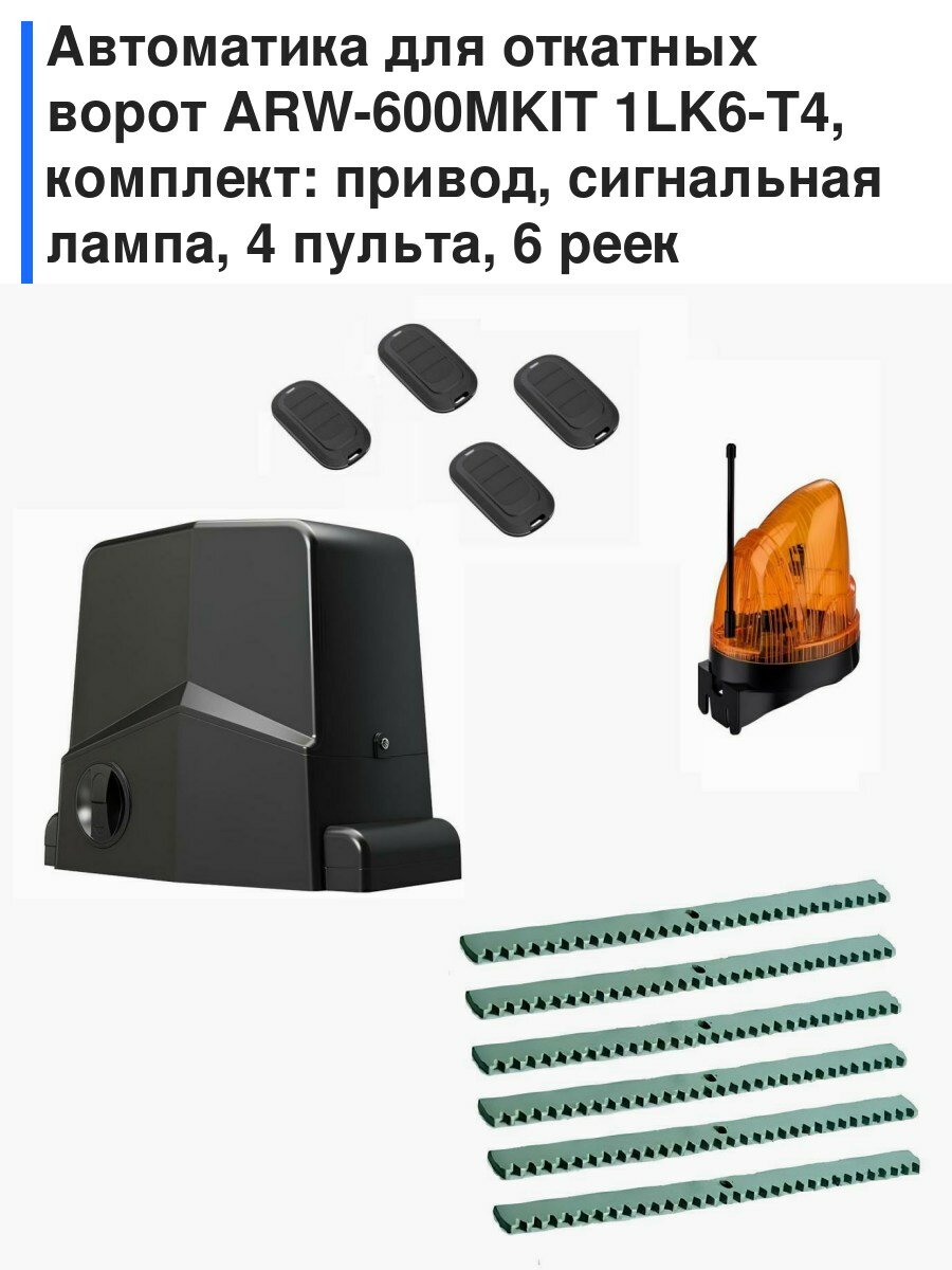 Автоматика для откатных ворот ARW-600MKIT 1LK6-T4, комплект: привод, сигнальная лампа, 4 пульта, 6 реек