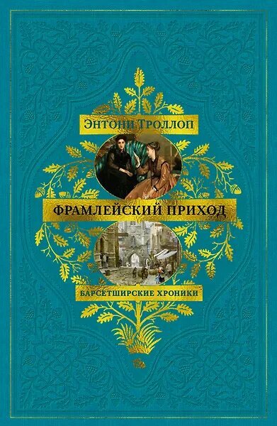 Барсетширские хроники. Книга 3. Фрамлейский приход