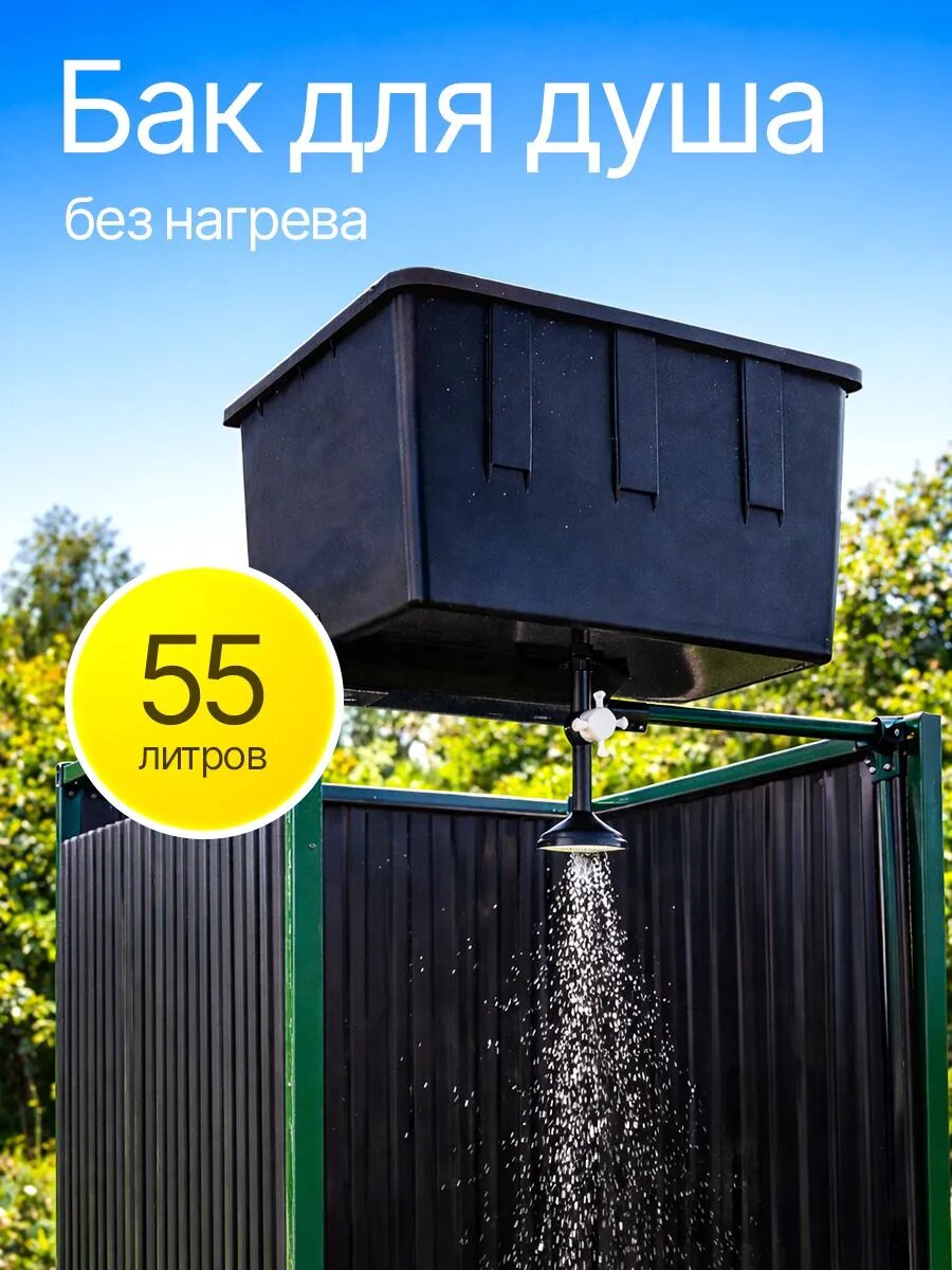 Бак для душа УМ-55, без подогрева воды, пластик, объем 55 литров