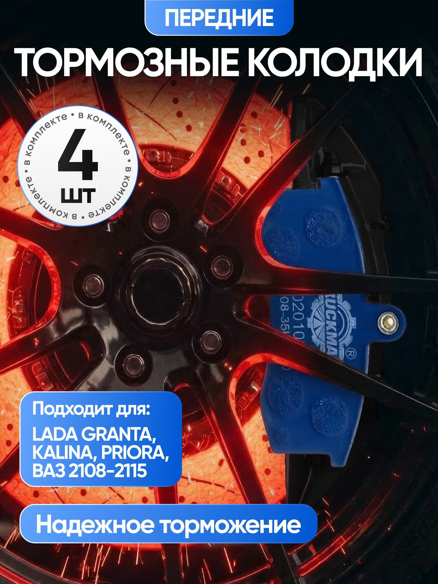 Колодки тормозные передние подходит для ВАЗ лада гранта, Приора, Гранта, Калина,2109,2110-12,2114 подходит для ВАЗ лада , датсун, он-до, ми-до Truckman