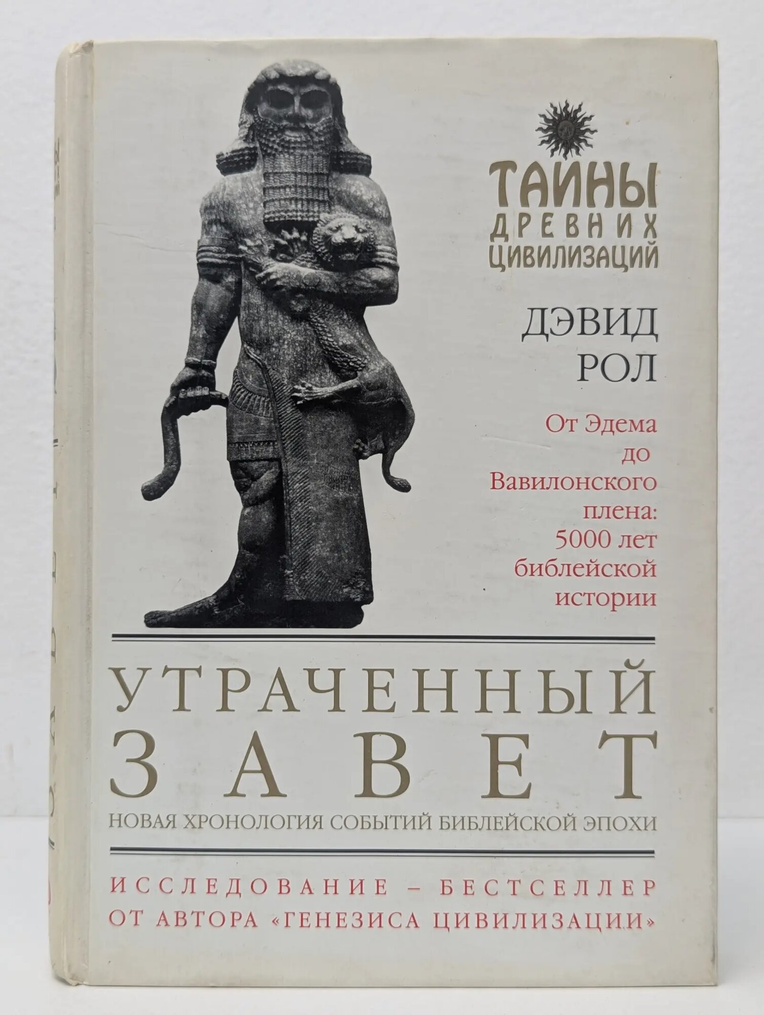 Тайны древних цивилизаций. Утраченный завет Рол Дэвид 2005