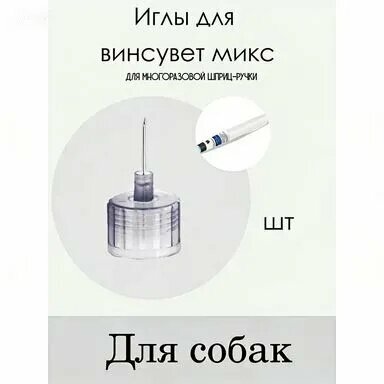 Иглы винсувет микс для инсулиновых шприцев для собак, стерильные, 7 штук