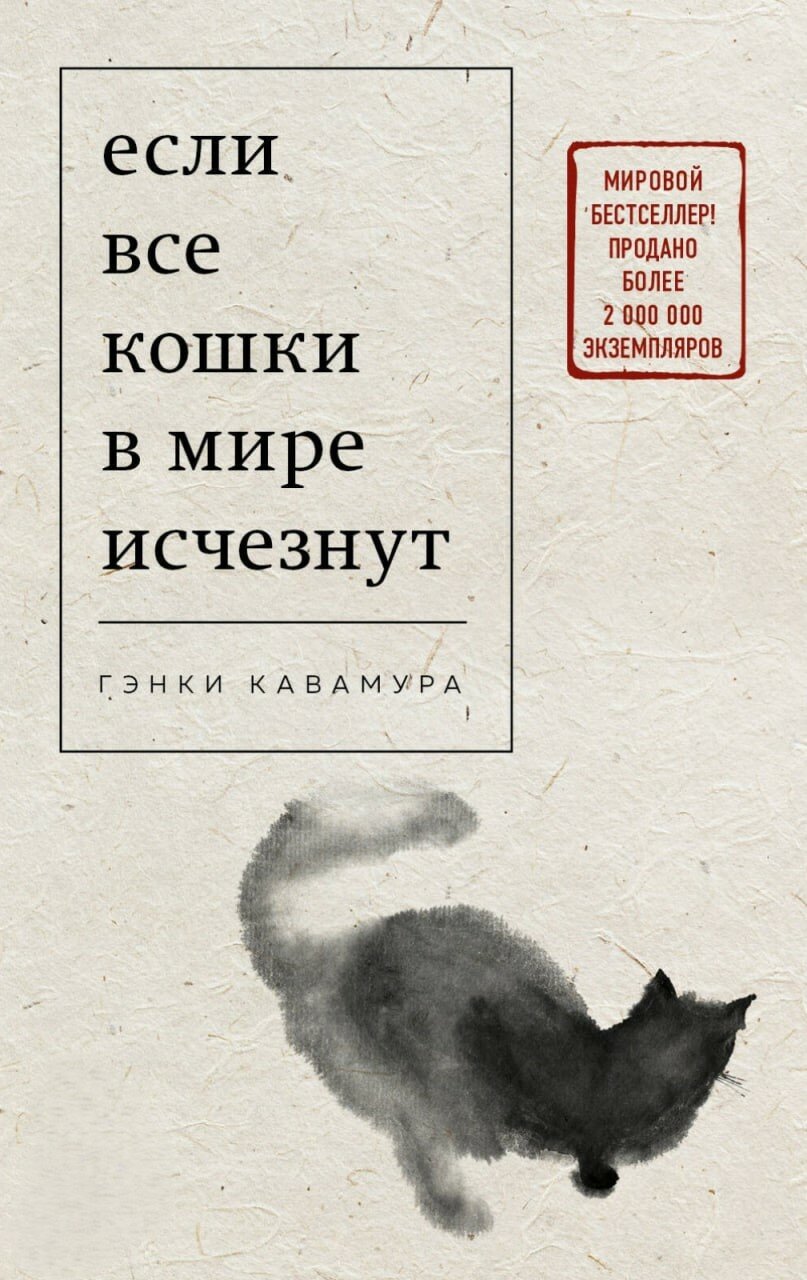 Книга Гэнки Кавамура "Если все кошки в мире исчезнут", твердый переплет, 160 страниц