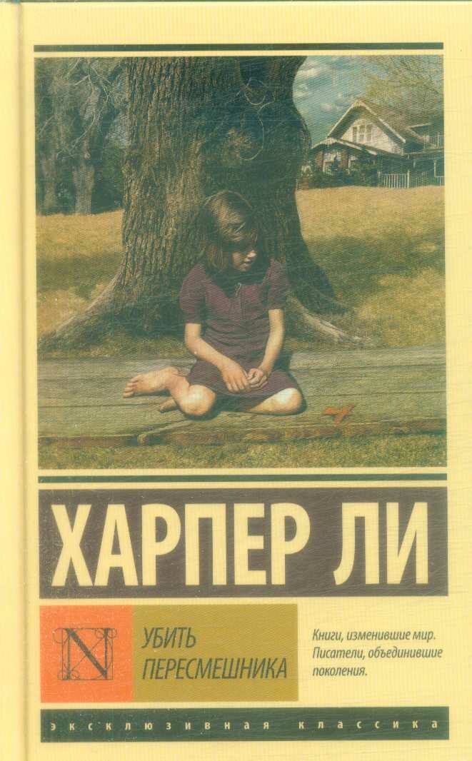 Убить пересмешника (Ли Х.)