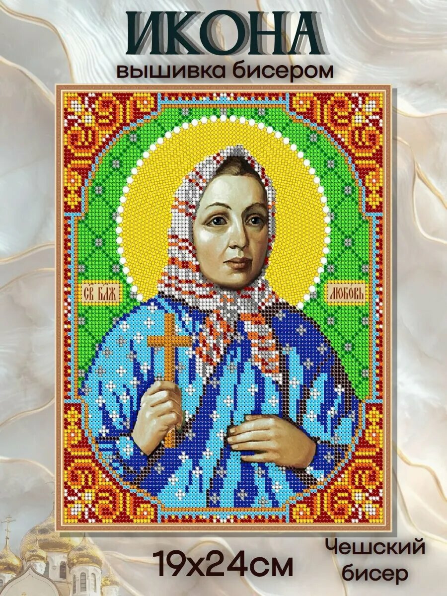 Вышивка бисером Икона Св. Любовь 19х24см
