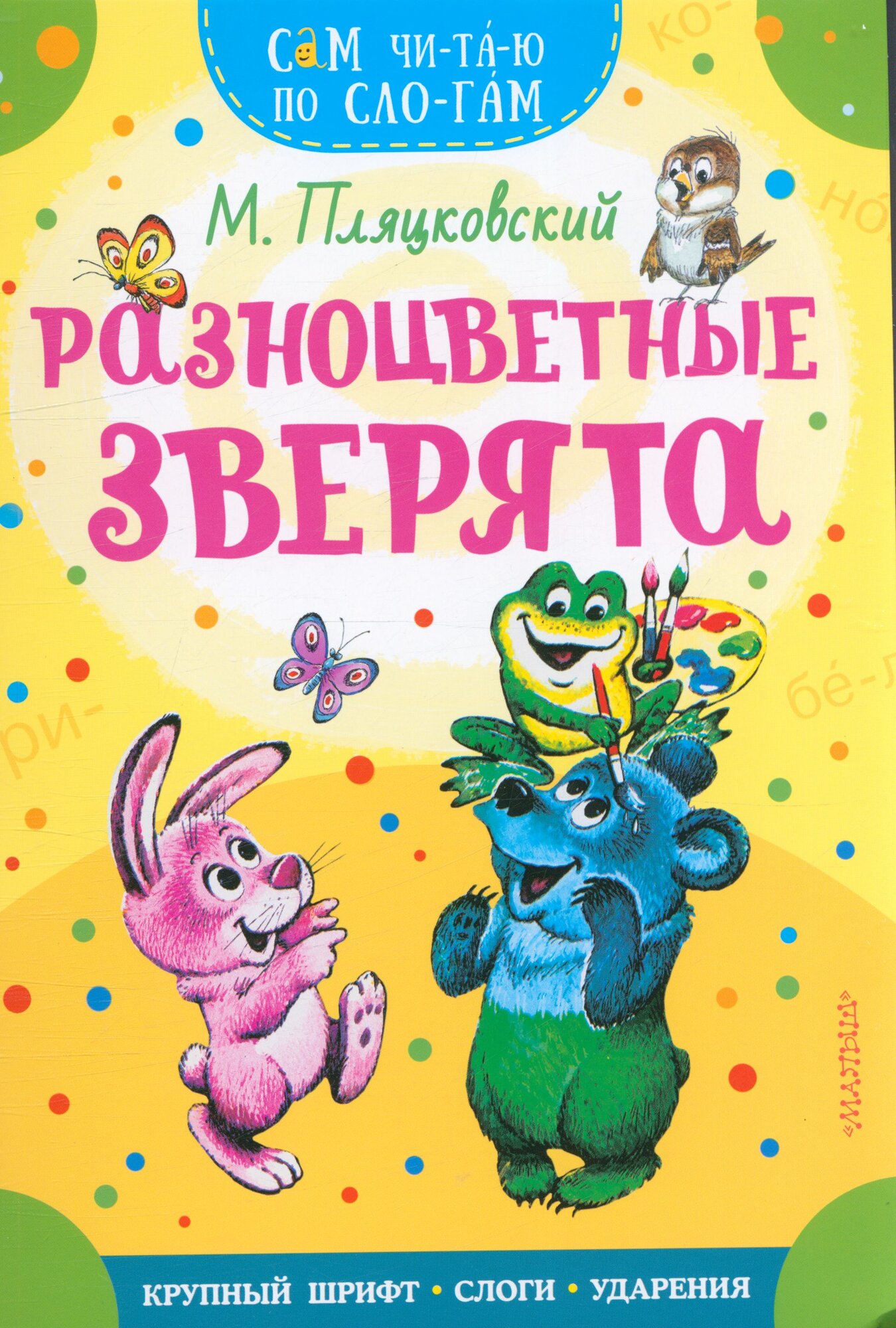 ПоСлогамЧитаюСам Пляцковский М. С. Разноцветные зверята, (АСТ, Малыш, 2024), Обл, c.16