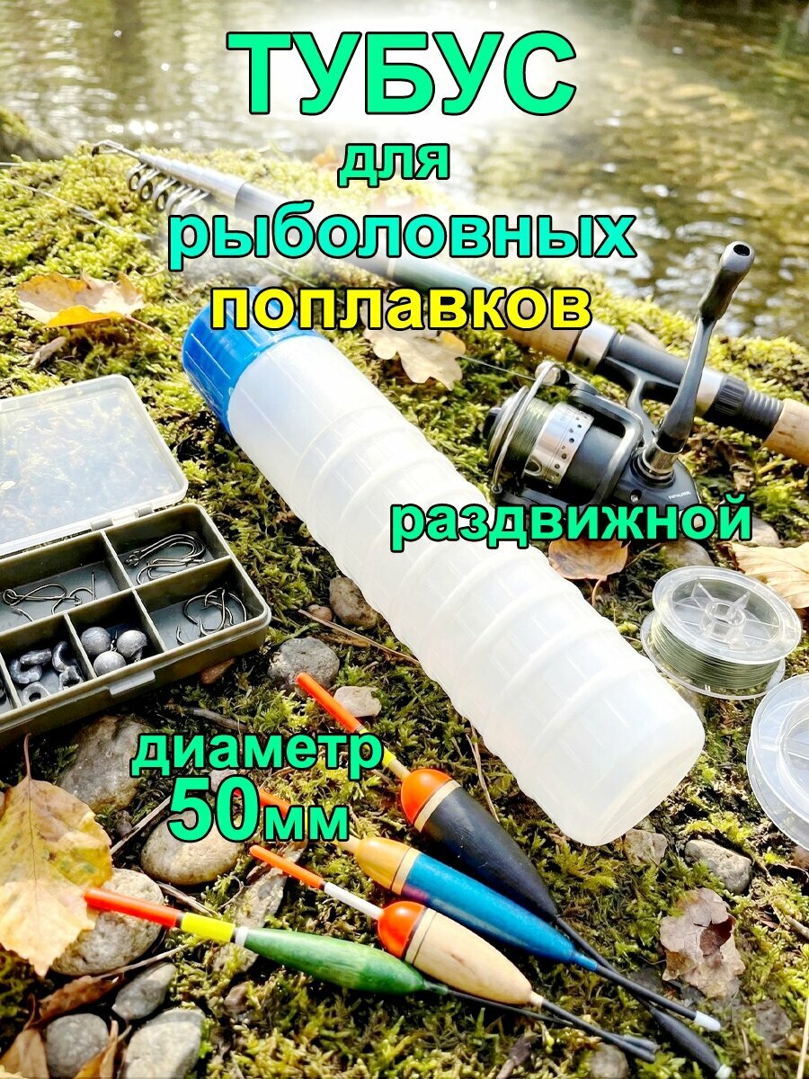 Тубус раздвижной для поплавков и поводков, большой, диаметр 50 мм.