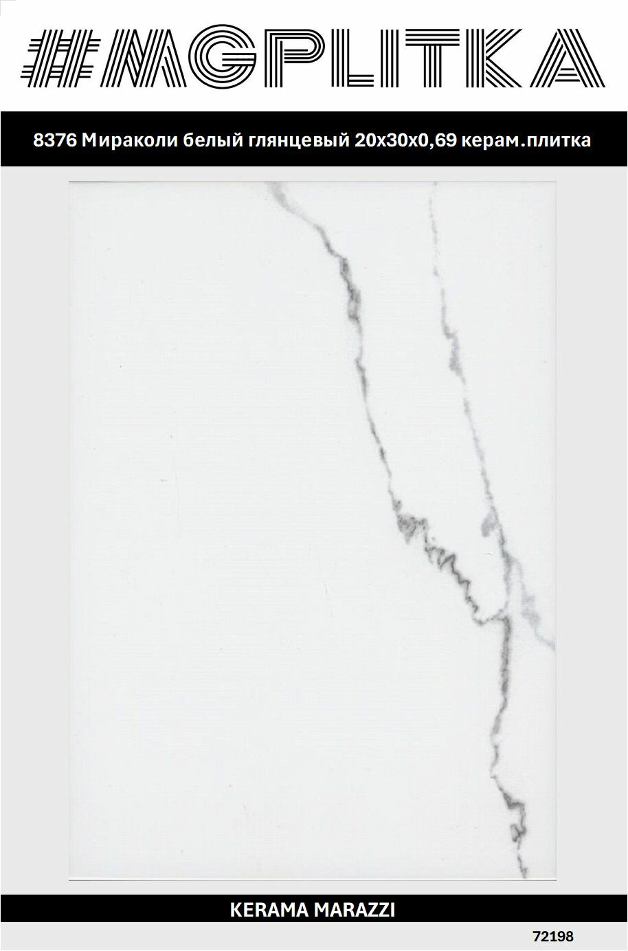 Керамическая плитка KERAMA MARAZZI 8376 Мираколи белый глянцевый 20x30x0,69 Цена за 1/уп