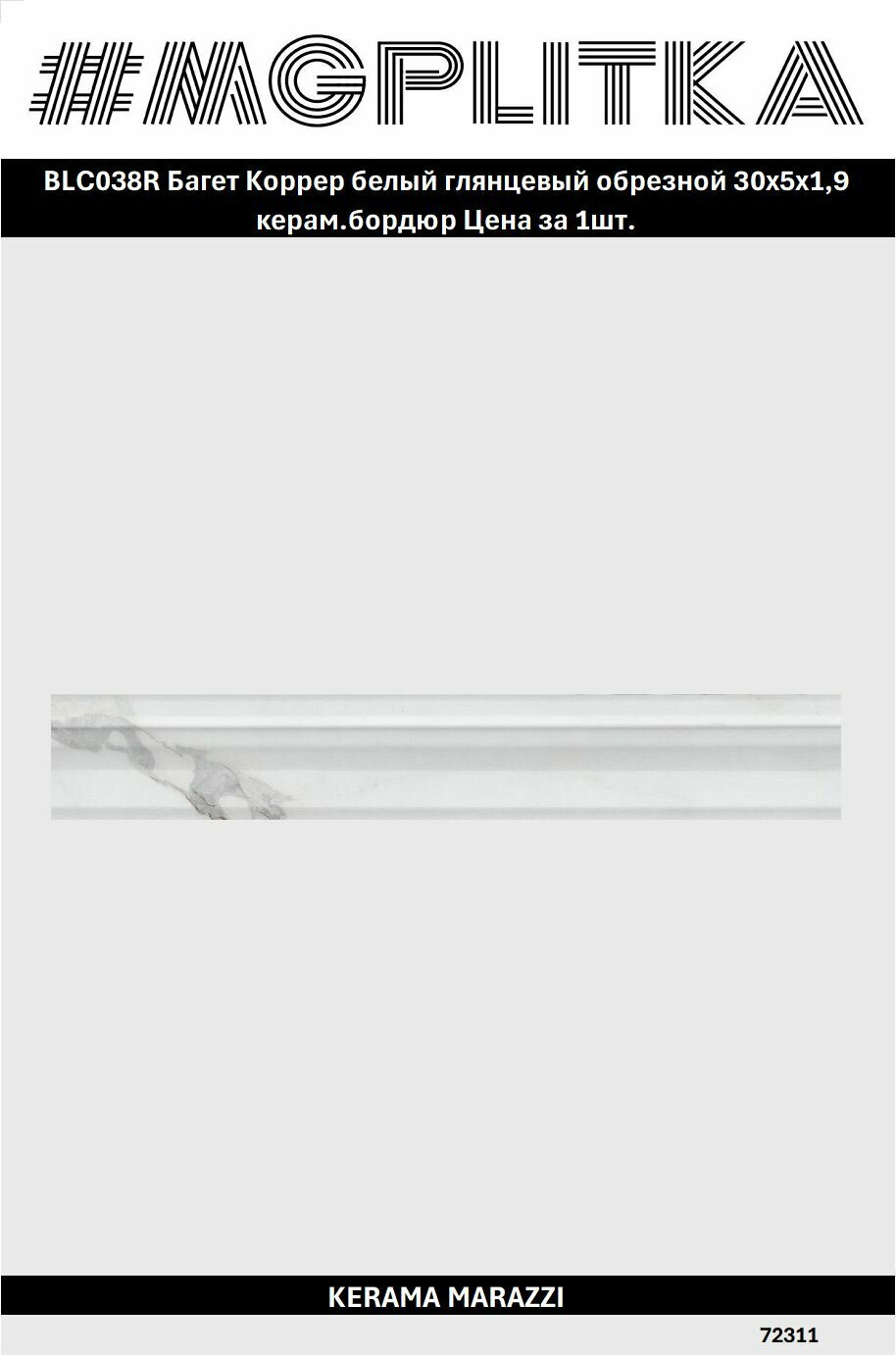 Керамическая плитка KERAMA MARAZZI BLC038R Бордюр Багет Коррер белый глянцевый обрезной 30x5x1,9 Цена за 1/шт