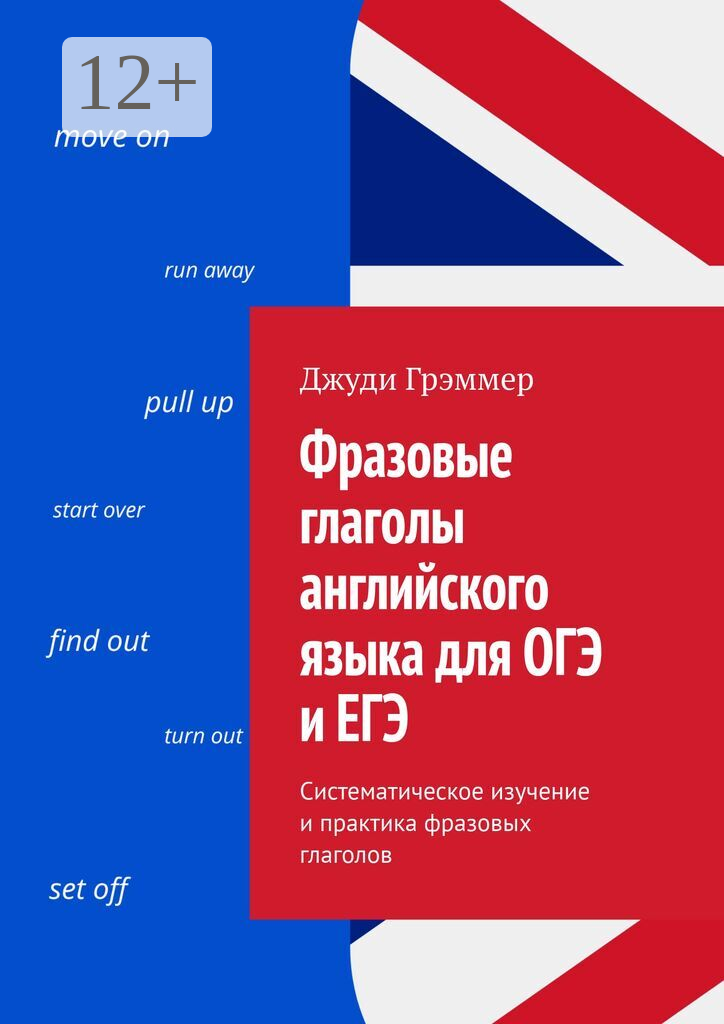 Фразовые глаголы английского языка для ОГЭ и ЕГЭ