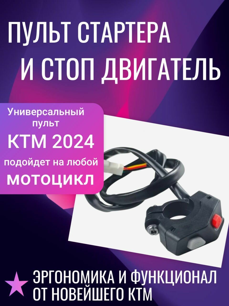 Пульт(кнопка) стартера и стоп двигатель КТМ 2024 (старт-стоп, запуск двигателя, эндуро)