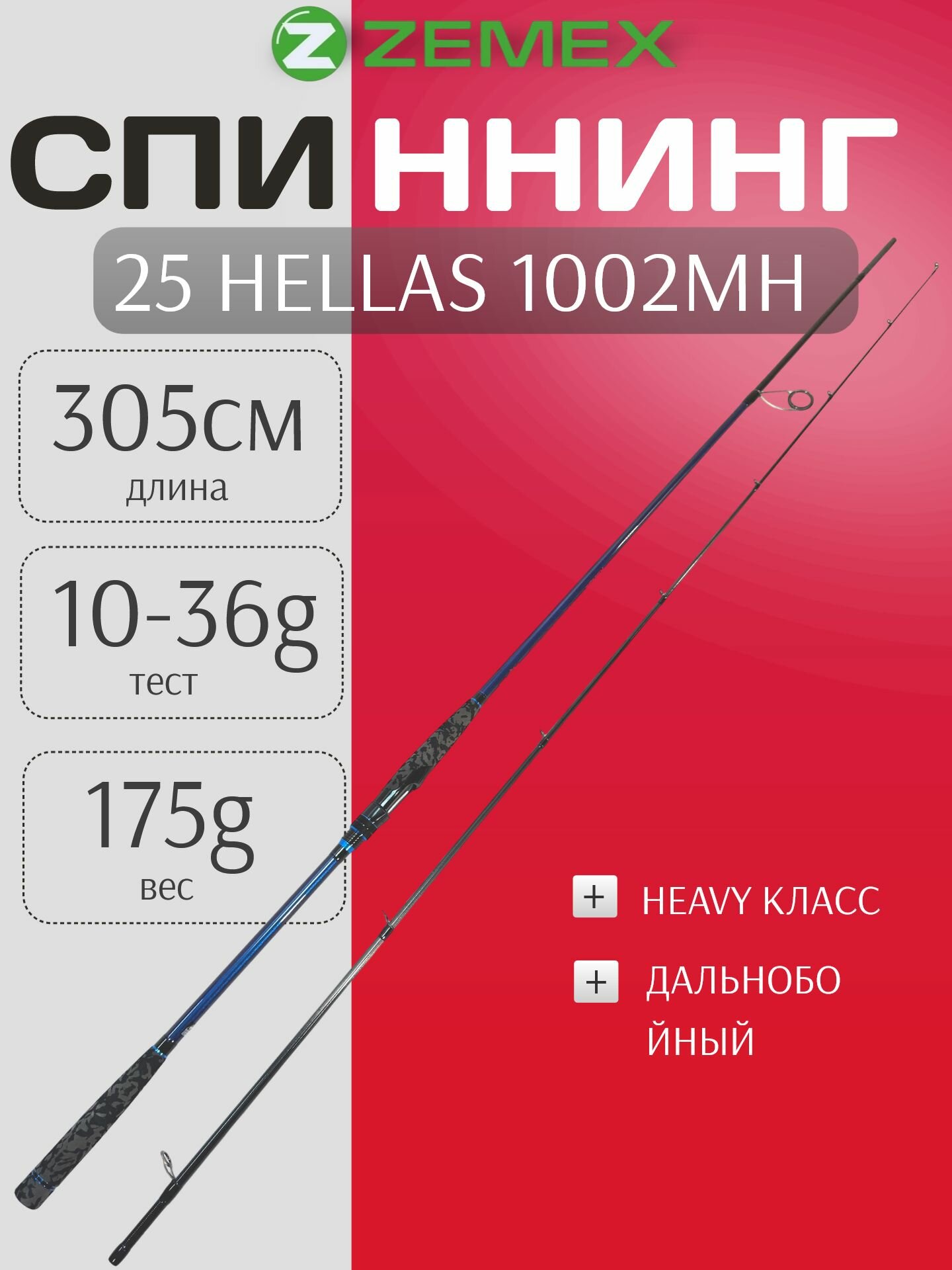 Спиннинг ZEMEX 25 HELLAS 1002MH 10-36 g