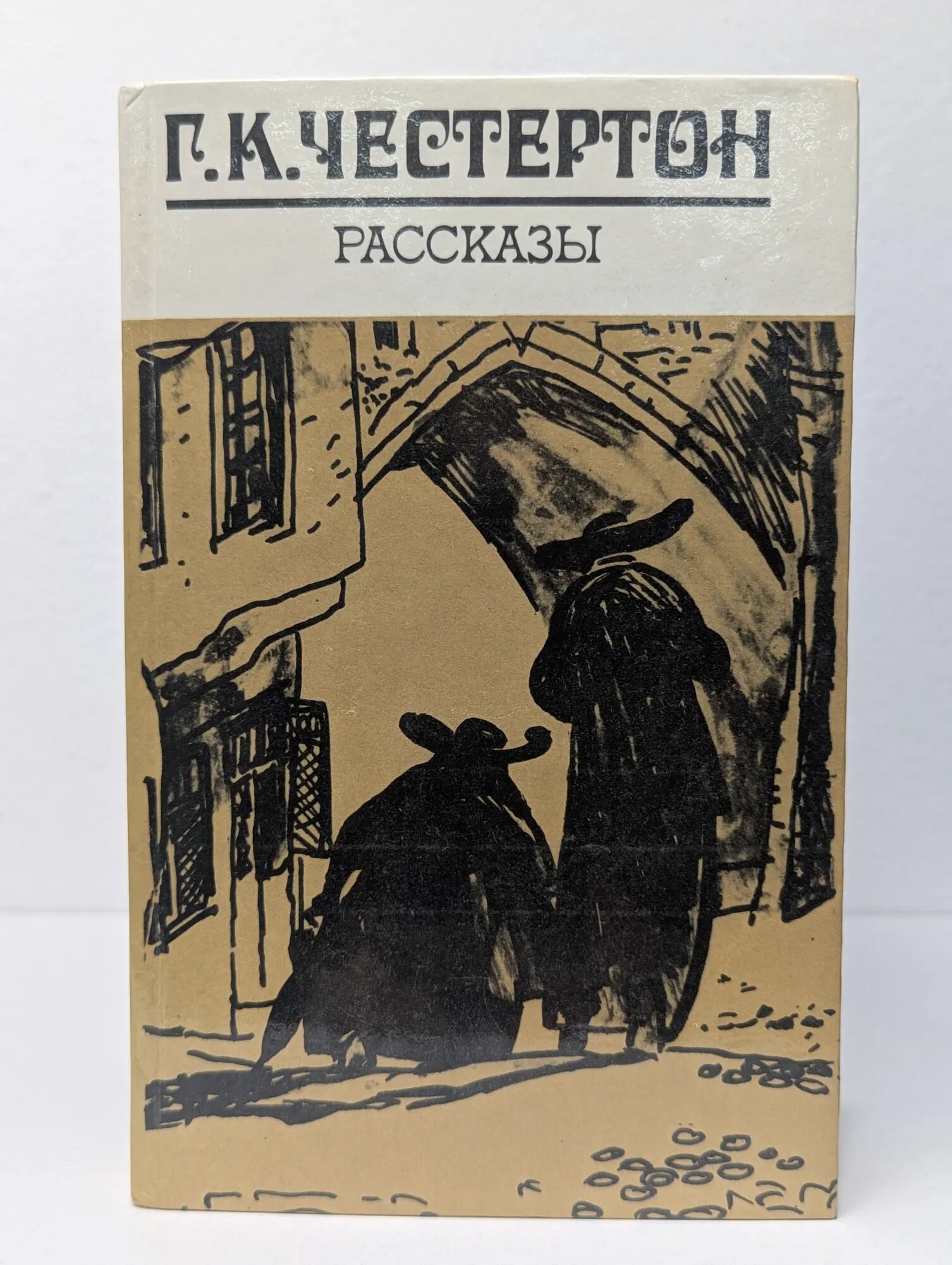 Гилберт Честертон. Рассказы Честертон Гилберт Кийт 1981
